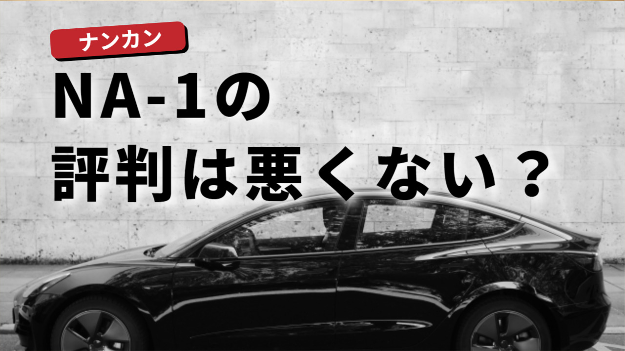 ナンカンNA-1の評判は他のエコタイヤと比較して悪くないのか【レビュー】