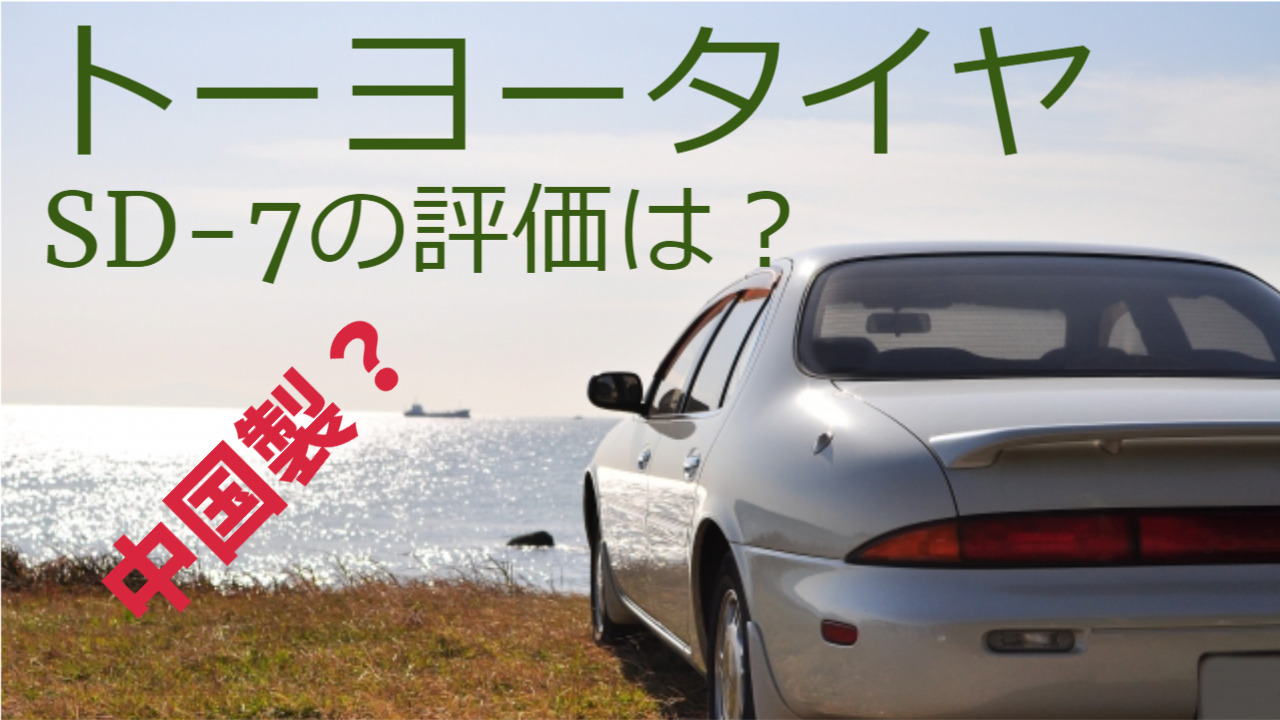 トーヨータイヤSD-7の評価は他のタイヤと比較して悪くない？【中国製】
