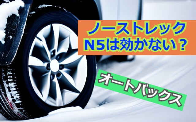 オートバックススタッドレスタイヤノーストレックN5は効かない？【性能】