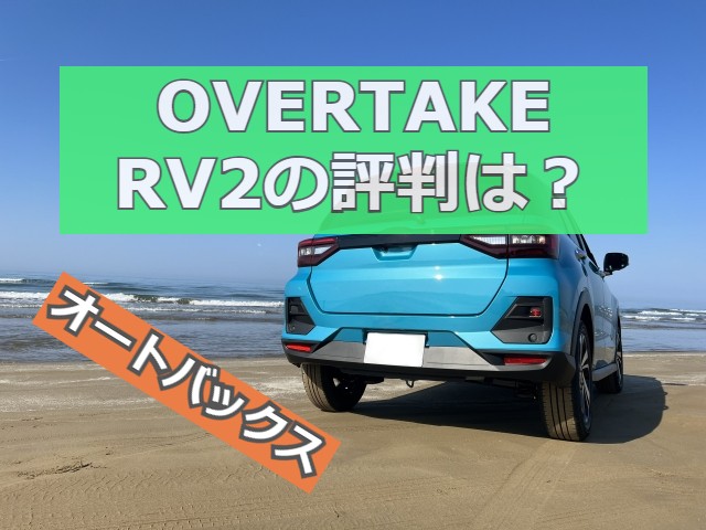 オートバックスプライベートブランドタイヤ、OVERTAKE RV2の評判は