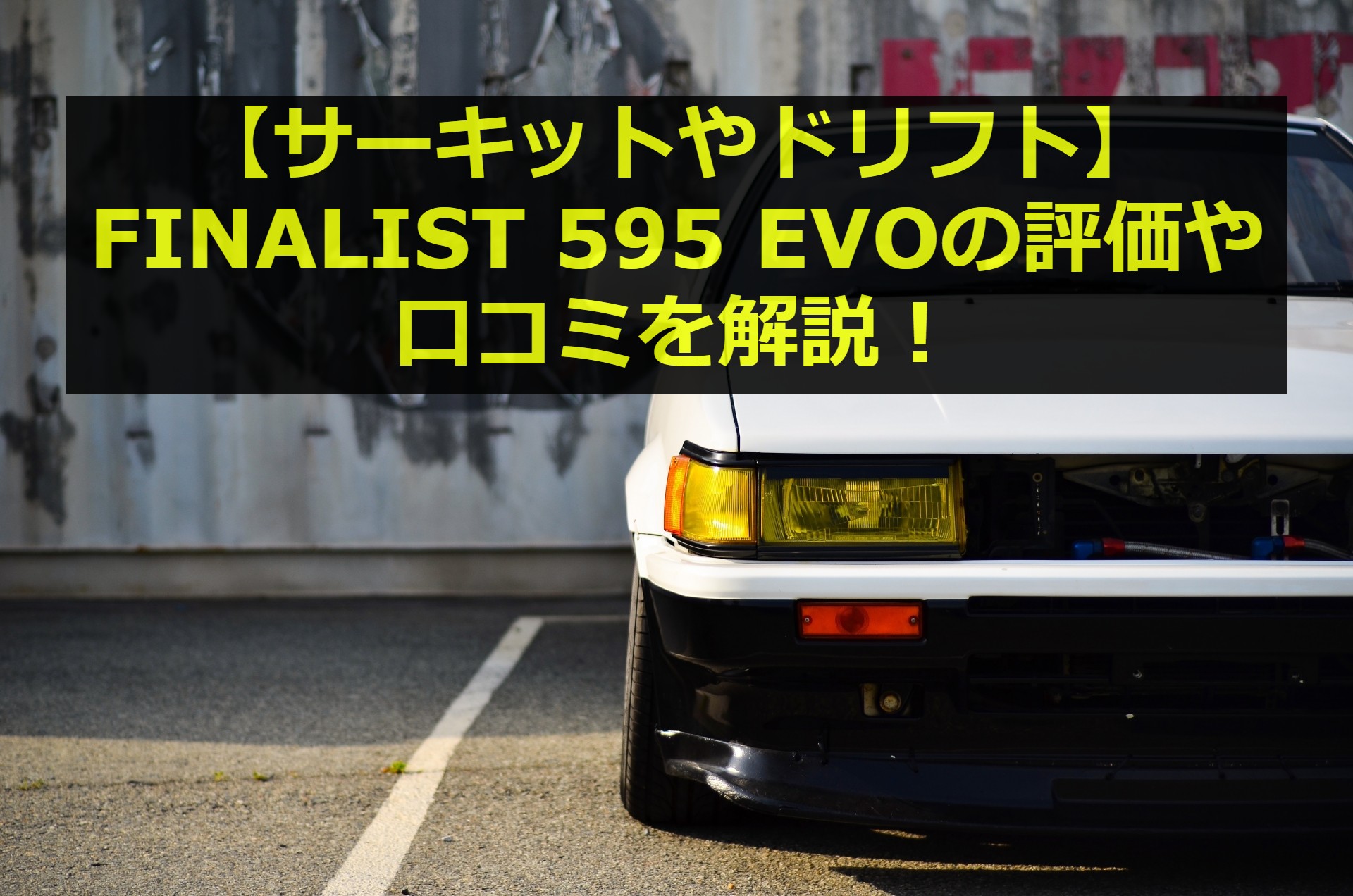 【サーキットやドリフト】FINALIST 595 EVOの評価や口コミを解説！