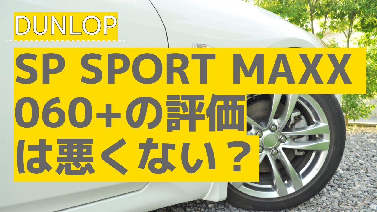 ダンロップのSP SPORT MAXX 060+の評価は他のタイヤと比較して悪くない？【口コミ】