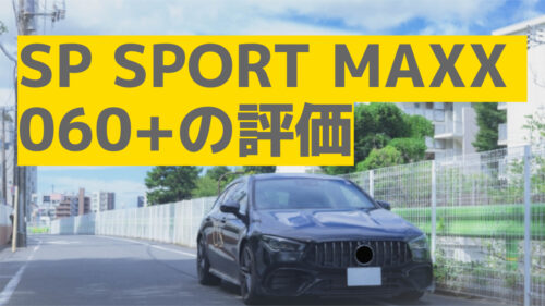 ダンロップのSP SPORT MAXX 060+の評価は他のタイヤと比較して悪くない？【口コミ】