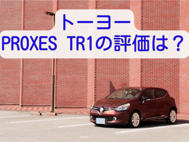 トーヨーPROXES TR1の評価は悪くない？他のタイヤと比較しての性能は