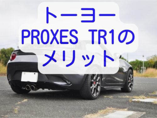 トーヨーPROXES TR1の評価は悪くない？他のタイヤと比較しての性能は