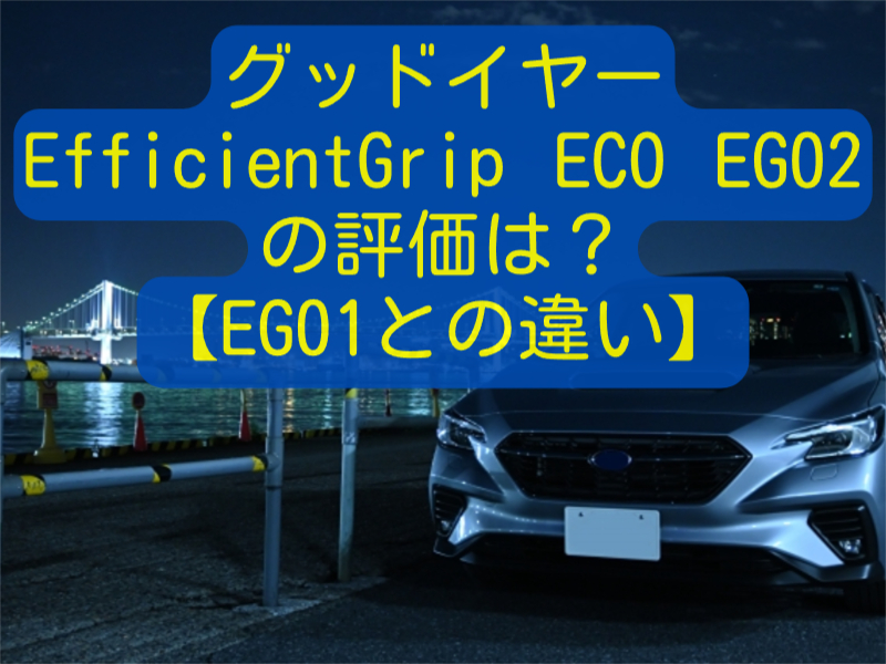 グッドイヤーEfficientGrip ECO EG02の評価は？【EG01との違い】