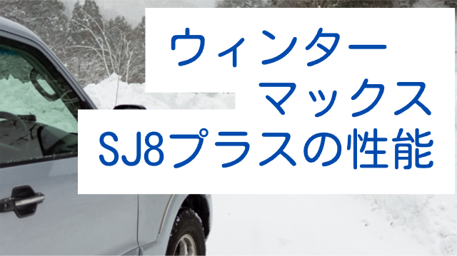 【SUV専用】ダンロップのスタッドレスタイヤ ウィンターマックスSJ8プラスの評価は