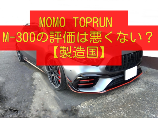 MOMOのプレミアムタイヤTOPRUN M-300の評価は悪くない？【製造国】